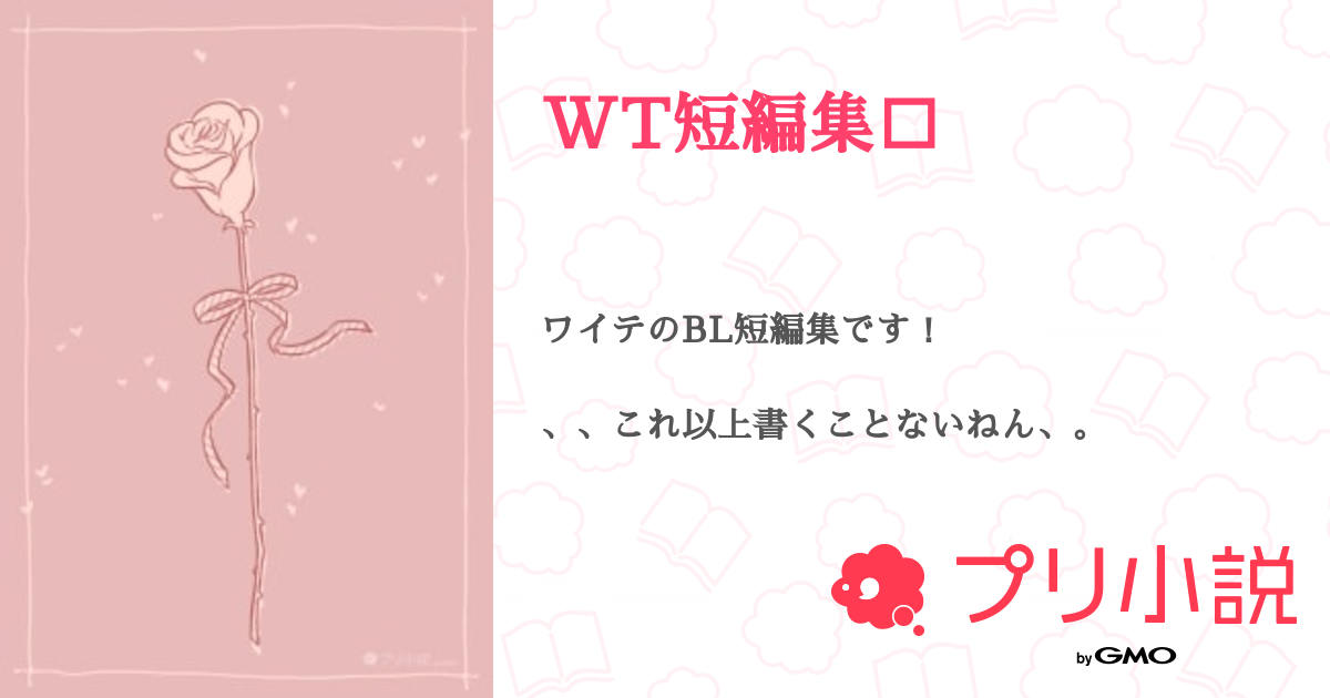 第1話：brkn ずるい。（WT短編集‼︎）｜無料スマホ夢小説ならプリ小説 byGMO
